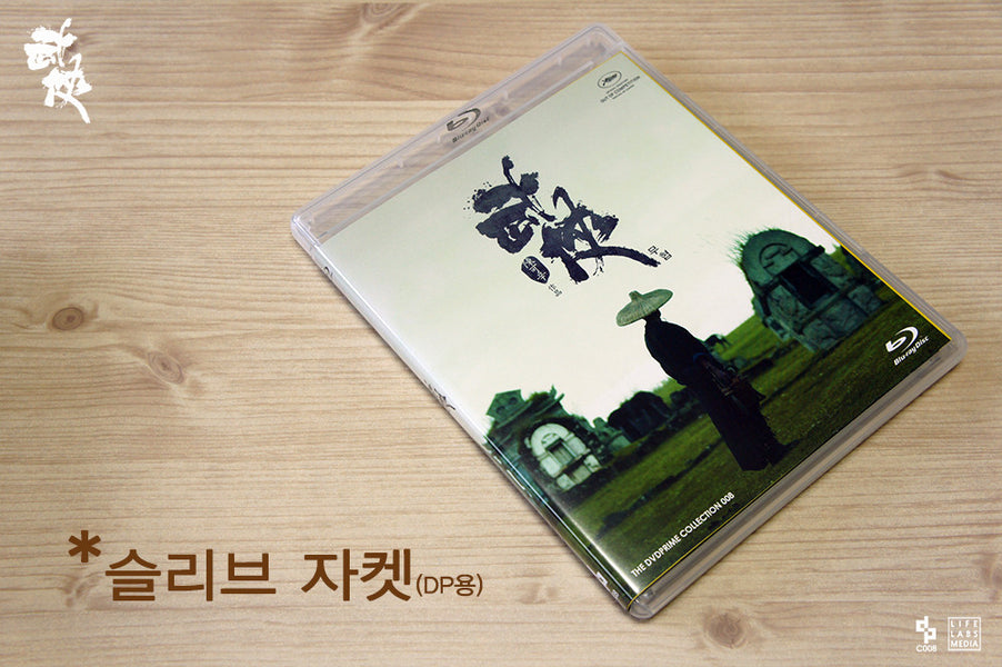 Wu Xia Blu-ray (DVDPRIME Exclusive Limited Edition) - PLAIN ARCHIVE